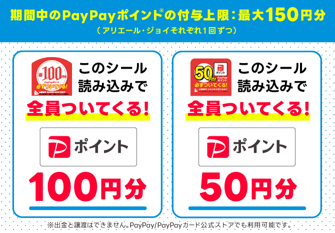 PayPayポイント全員ついてくる！キャンペーン