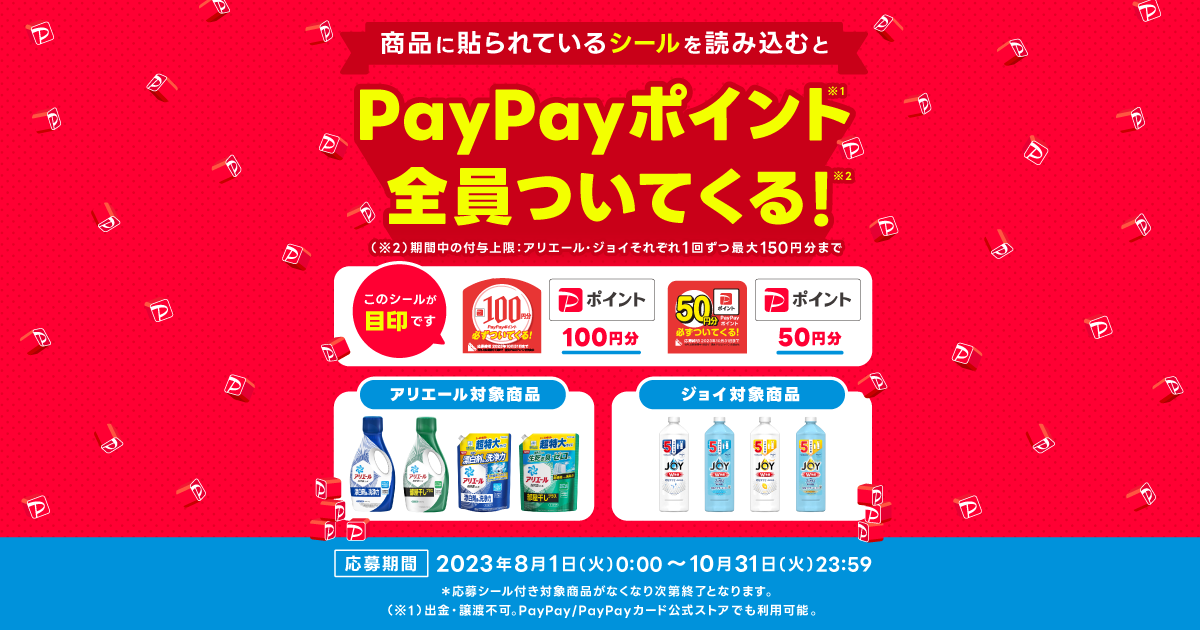 PayPayポイント全員ついてくる！キャンペーン